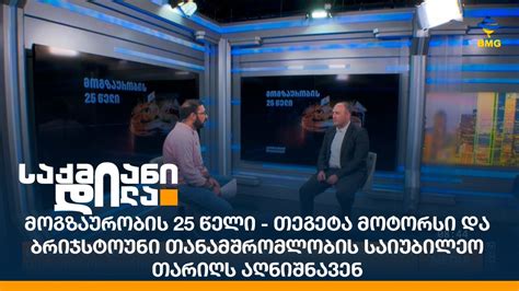 მოგზაურობის 25 წელი თეგეტა მოტორსი და ბრიჯსტოუნი თანამშრომლობის