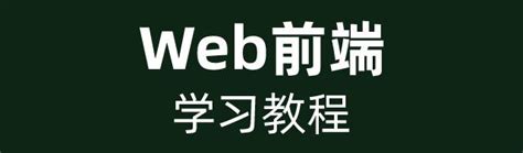 Web前端学习教程 哔哩哔哩