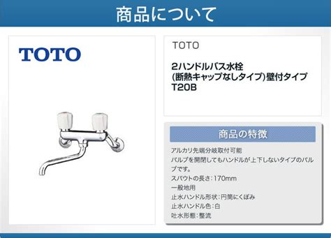 【楽天市場】未開封 Toto 浴室用水栓 T20b 2ハンドルバス水栓 断熱キャップなしタイプ 壁付タイプ 【楽天最安価格挑戦】：コシノ本舗