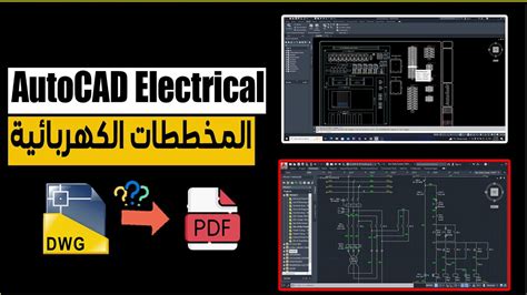 دورة اوتوكاد الكهرباء كيفية طباعة المخططات الكهربائية في الاوتوكدا بشكل