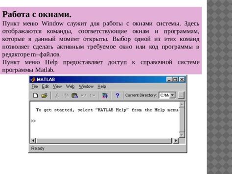 Возможности математического пакета Matlab план интерфейс Matlab основные принципы работы