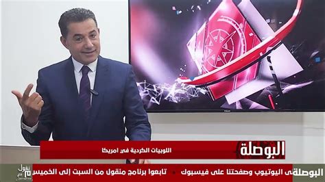 محمد السيد محسن اللوبيات الكردية في امريكا البوصلة 6 7 2024 Youtube