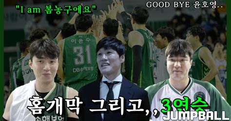 Db 홈 개막전 모습김종규 강상재 윤호영 인터뷰