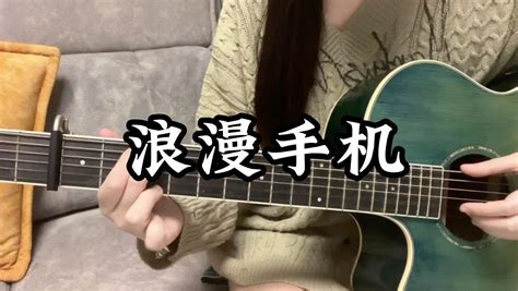 《浪漫手机》女生弹唱cover周杰伦 黑糖777 黑糖777 哔哩哔哩视频