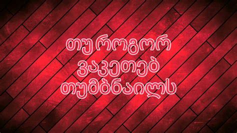 როგორ ვაკეთებ თუმბნაილს Youtube