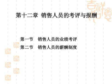 第12章销售人员的考评与报酬word文档在线阅读与下载无忧文档
