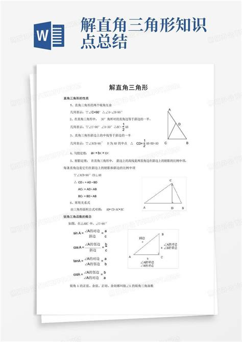 解直角三角形知识点总结word模板下载 编号lwykyedz 熊猫办公