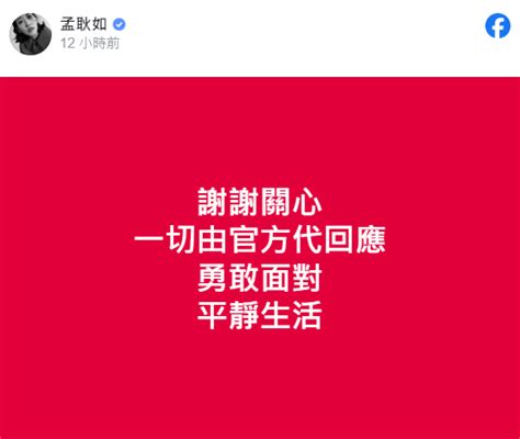黃子佼涉性騷公開道歉！孟耿如：勇敢面對平靜生活