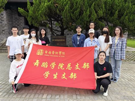 舞蹈学院学生党支部主题党日活动