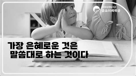 2023 0512 금요ㅣ아침묵상ㅣ창세기강해224ㅣ아브라함이 몸을 굽히고ㅣ창세기23장7절 9절ㅣ이레교회ㅣ고삼원목사 Youtube