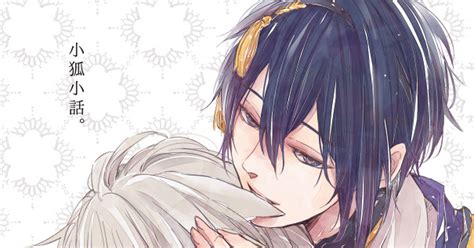 閃華の刻 小狐小話。閃華の刻 エノのマンガ 小狐三日 刀剣乱腐500users入り こぎみか Pixiv