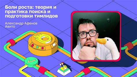 Боли роста теория и практика поиска и подготовки тимлидов Александр Афенов Авито Youtube