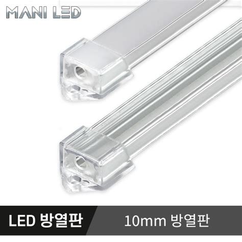 LED 방열판 알류미늄 프로파일 주문제작 10mm 방열판 10cm단위 마니엘이디