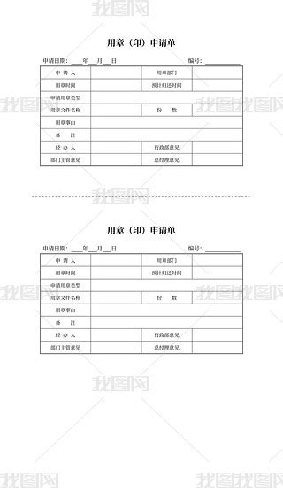 用章登记表专题模板 用章登记表图片素材下载 我图网