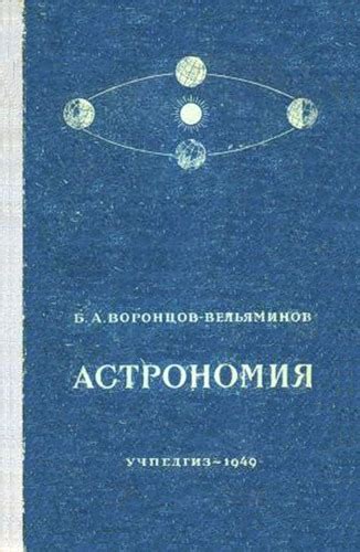 Гдз по астрономии 11 класс воронцов вельяминов Лучшие домашние задания РУнета