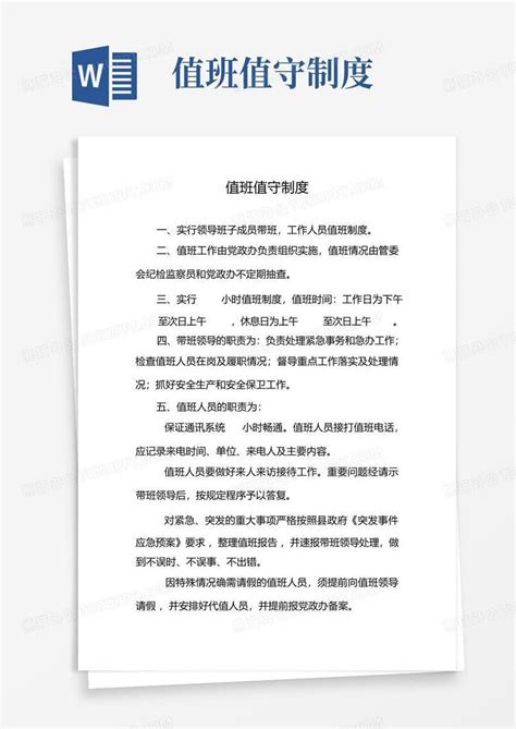 值班值守制度word模板下载编号lpkbpygb熊猫办公