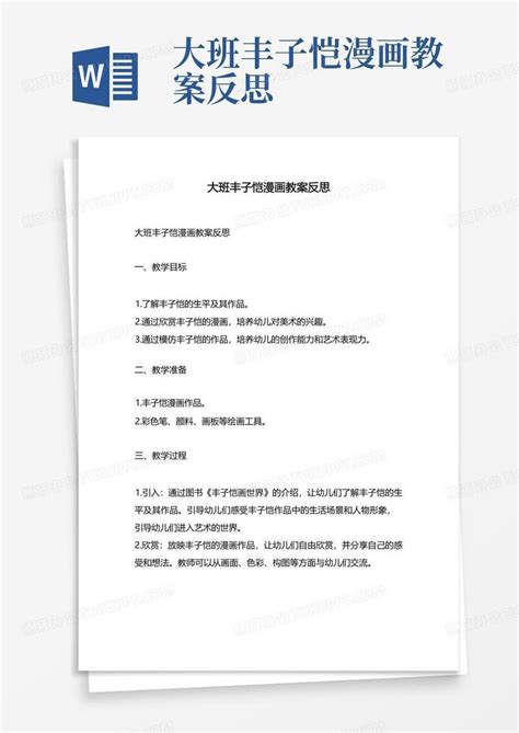 大班丰子恺漫画教案反思 Word模板下载 编号qrkxpgnb 熊猫办公