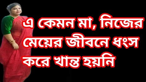 মেয়ে কে না আটকাতে পেরে পরের মেয়ের জীবন নষ্ট করে