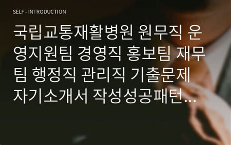 국립교통재활병원 원무직 운영지원팀 경영직 홍보팀 재무팀 행정직 관리직 기출문제 자기소개서 작성성공패턴 인성검사문제 직무계획서