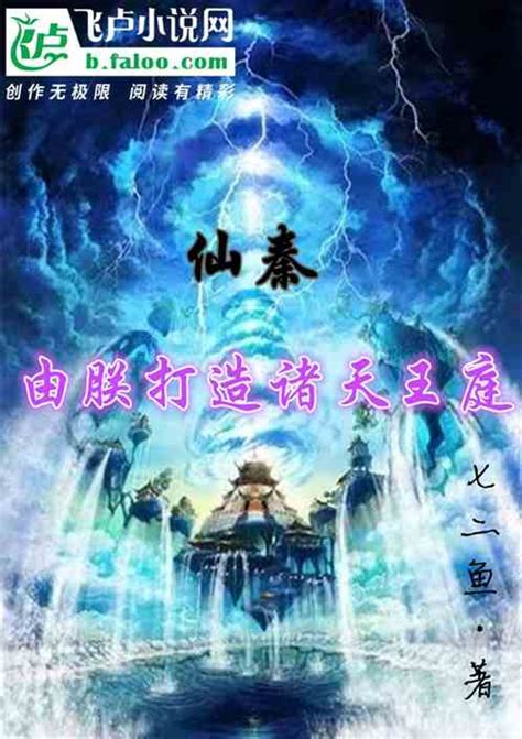仙秦：由朕打造诸天王庭七二鱼小说全本小说下载飞卢小说网