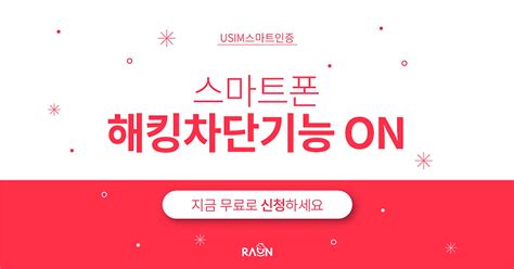 스마트폰 해킹차단 Usim 스마트인증