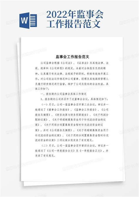 2022年监事会工作报告范文word模板下载编号lxrokyyj熊猫办公