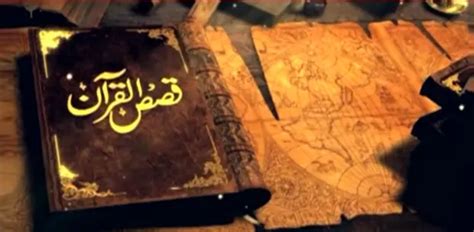 Urdu Tv Serial Qasas Ul Quran Synopsis Aired On Geo TV Channel