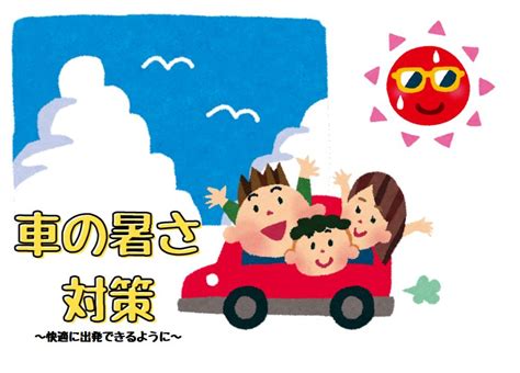 車の暑さ対策出来ていますか🚗🌞 福岡のエクステリアbec
