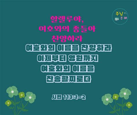오늘의양식 · 주님의은혜 오늘의양식🌾🌾 할렐루야 여호와의 종들아 찬양하라 여호와의 이름을