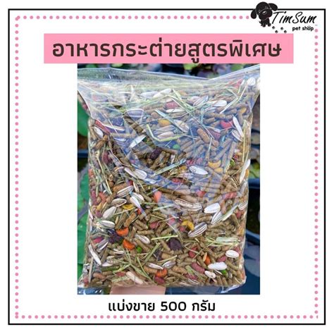 อาหารกระต่าย แฮมสเตอร์ ผสมธัญพืช สูตรพิเศษและ หญ้าทึโมธี ขนาด 500g