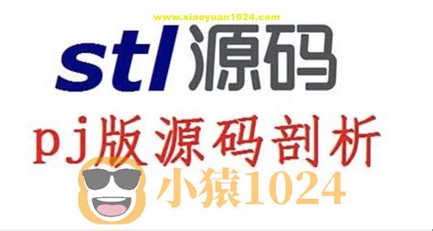 Stl源码剖析 Pj版 小猿1024资源站