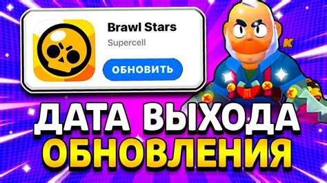 ДАТА ОБНОВЫ В БРАВЛ СТАРС КОГДА БУДЕТ ОБНОВЛЕНИЕ Brawl Stars Youtube