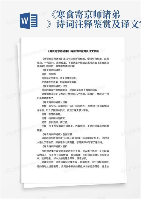 寒食寄京师诸弟诗词注释鉴赏及译文赏析Word模板下载 编号lmpvvzro 熊猫办公