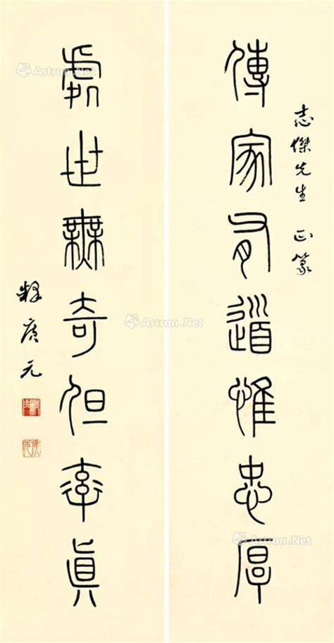 释广元 篆书七言联 立轴 书法纸本2017台北春季拍卖会金仕发拍品价格图片拍卖专场拍卖会预展拍卖会结果卓克拍卖频道