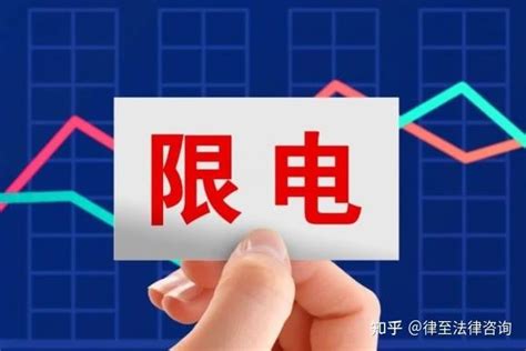 东北多地“拉闸限电”原因曝光，这件事你怎么看 知乎