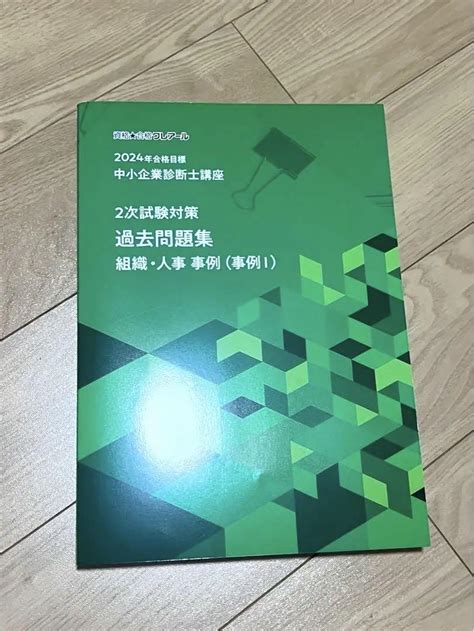 2024年＊中小企業診断士／2次過去問題集事例i By メルカリ