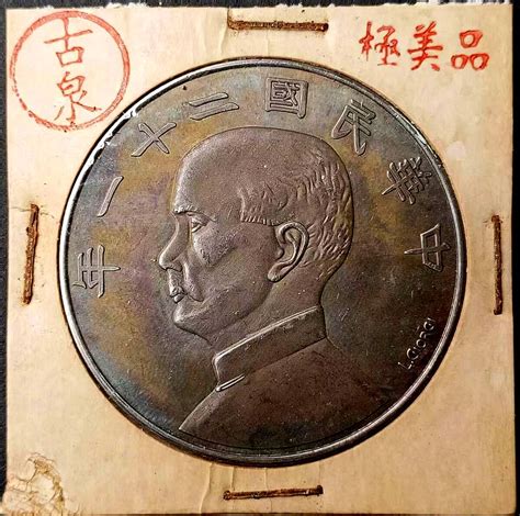 Yahooオークション 【古泉】 入手困難 極美品 中國コイン 民國 孫文