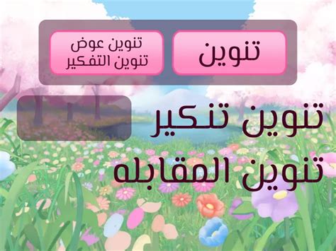 انواع التنوين Complete The Sentence