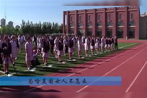 美国女人不喜欢中国男人？中国留学生说出真相，真是说到点上了留学生真相男人