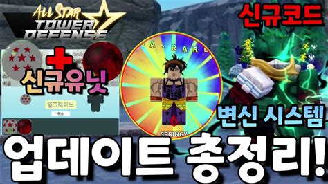 [올스타 타워 디펜스]업데이트 정리 변신은 또 머꼬 신규코드 포함 Youtube