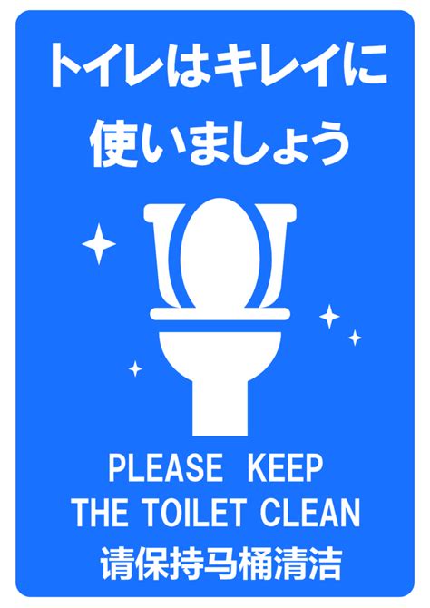トイレはキレイに使いましょうの貼り紙テンプレートWordPDF ポステン