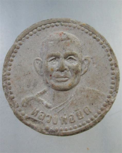 ๒๐ พระผงหลวงพ่อยิด วัดหนองจอก รุ่นสร้างโรงพยาบาลเขาย้อย ปี๓๗ พระเครื่อง