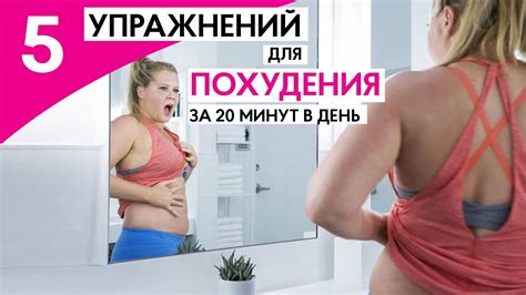 КАК БЫСТРО ПОХУДЕТЬ К ВЕСНЕ 5 ПРОСТЫХ УПРАЖНЕНИЙ ДОМА ЧТОБЫ ПОХУДЕТЬ
