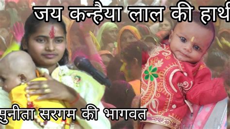 हाथी घोड़ा जय कन्हैया सुनीता सरगम की भागवत H 17 दिल्ली संगम बिहार Mo