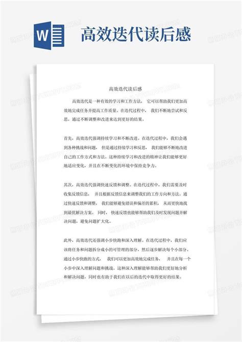 高效迭代读后感 Word模板下载编号qveovzbg熊猫办公