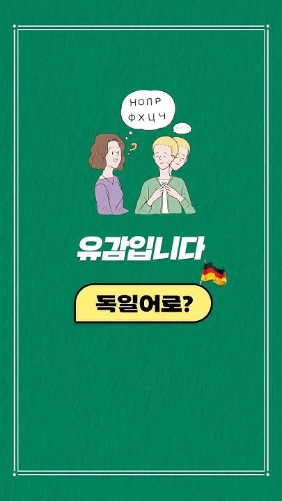“유감입니다 😓” 독일어로 독일 독일어 독일어공부 Youtube