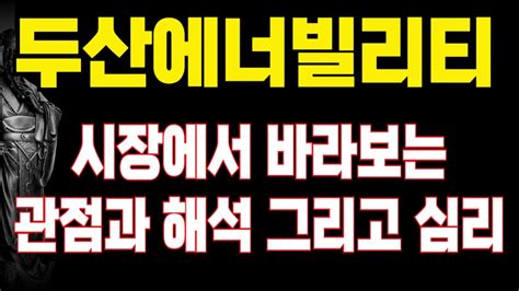 [주식투자 두산에너빌리티] 지금만 잘 버티면 수익 납니다 두산에너빌리티 Youtube