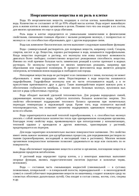 Неорганические вещества и их роль в клетке реферат по биологии Docsity
