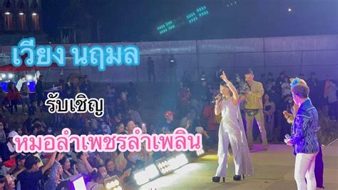 เวียง นฤมล ขึ้นรับเชิญ เวทีหมอลำเพชรลำเพลิน♥️♥️💎💎💎 Youtube