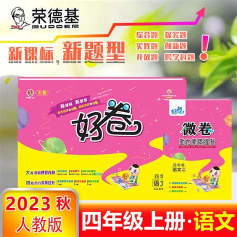 2023秋新荣德基好卷四年级上册语文人教部编版单元测试卷全套小学4年级上册同步课堂训练练习题期中期末冲刺总复习试卷测试卷全套虎窝淘
